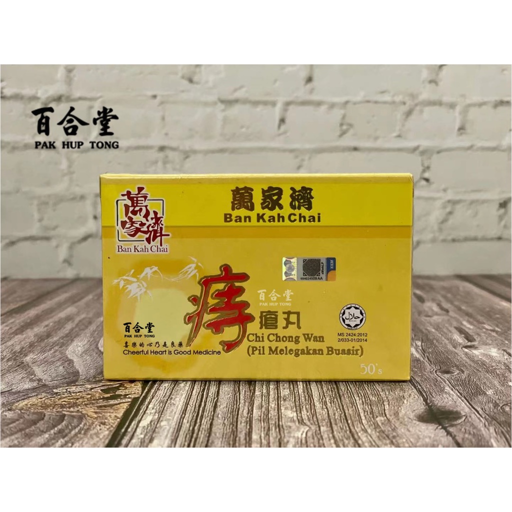 BAN KAH CHAI - CHI CHONG WAN : PIL MELEGAKAN BUASIR @(50'S) - 萬家濟痔疮丸 ...