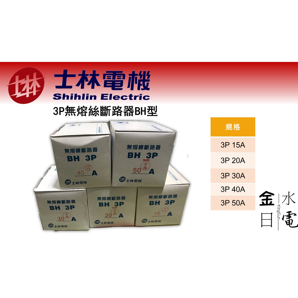 [Shopee Issues Electronic Invoices] Shihlin Fuseless Circuit Breaker BH Type 3P 15A 20A 30A 40A ...