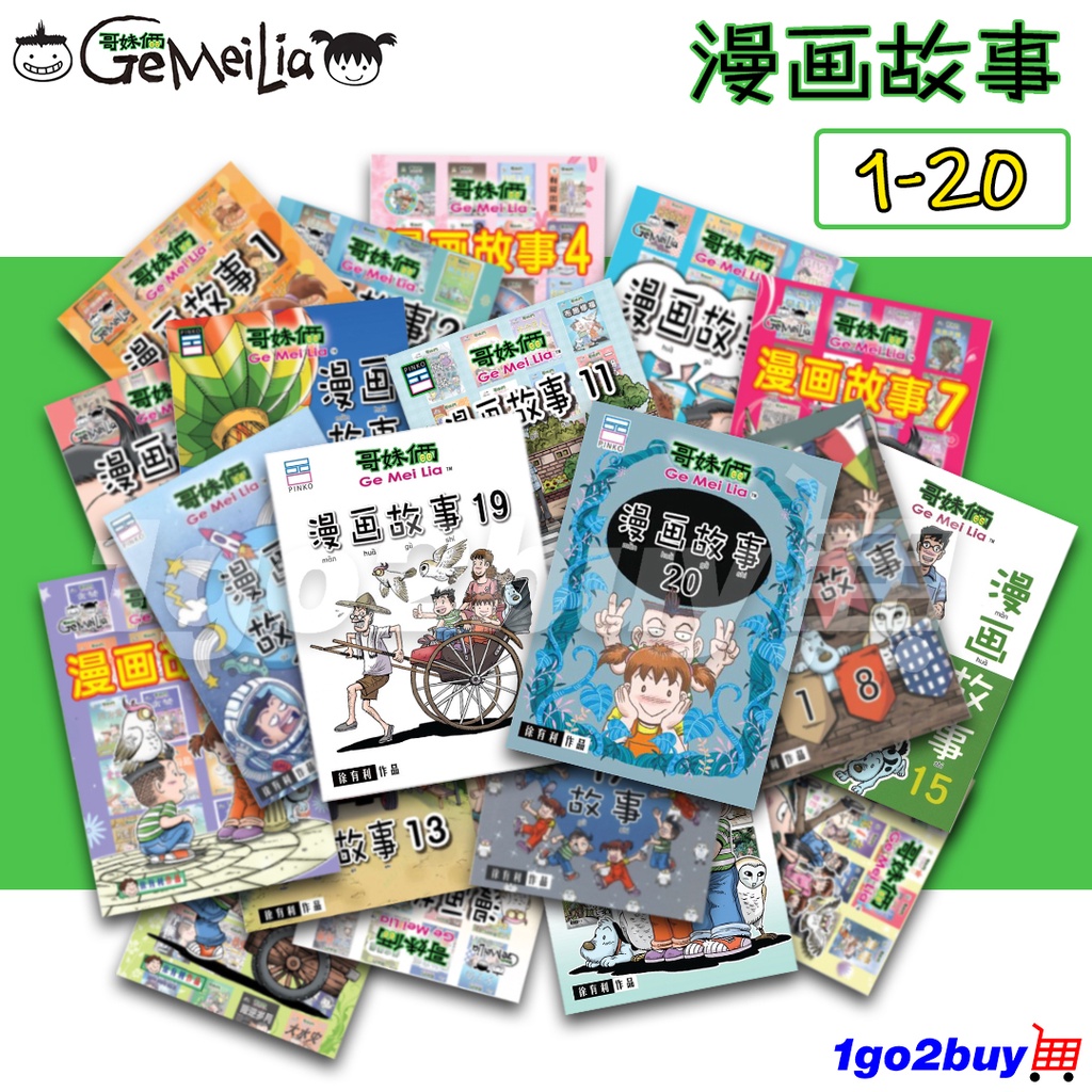 UPH Ge Mei Lia Man Hua Gu Shi 哥妹俩漫画故事 1-20 | Shopee Malaysia