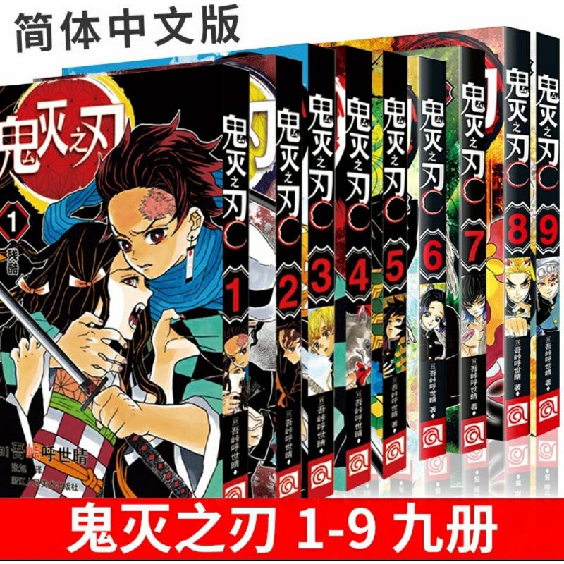 Simplified Chinese Demon Slayer Kimetsu No Yaiba manga 简体中文版鬼灭之刃日本漫画9册 ...