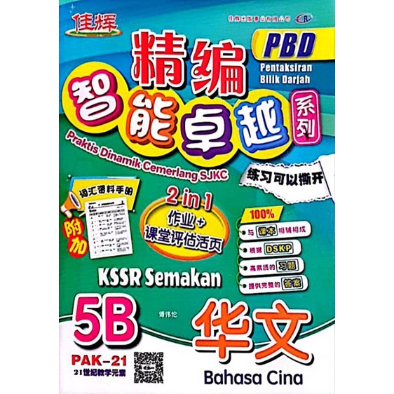 2022 KSSR SEMAKAN 佳辉出版社智能卓越5A&5B | Shopee Malaysia