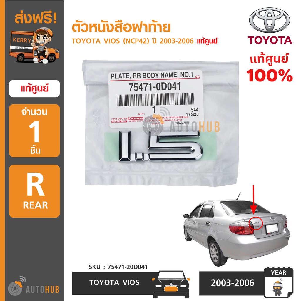 TOYOTA Rear Cover Letter "1.5" For VIOS (NCP42) 2003-2006 Genuine 75471 ...