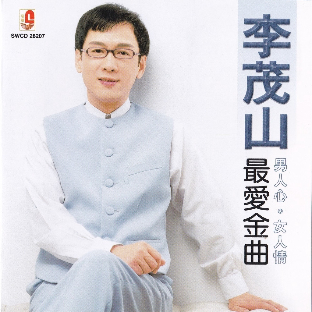 CD Lee Mao Shan 李茂山最愛金曲 男人心。女人情 | Shopee Malaysia