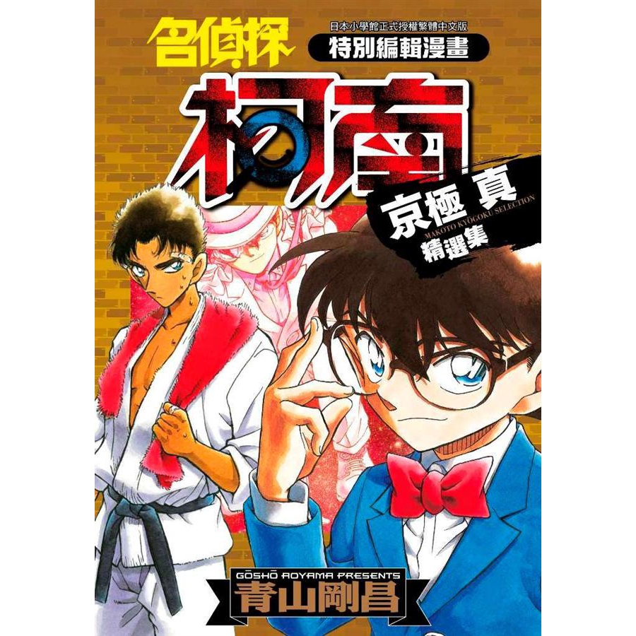 Detective Conan: Selected Collections Of Jingjizhen (Full)/Gosho Aoyama ...