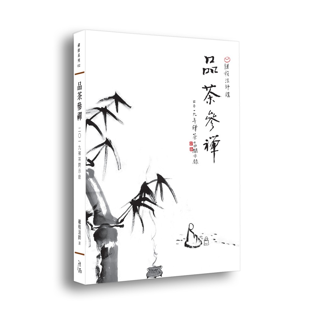 法雨』 《品茶參禪》 ※釋繼程 著 （禪修 佛教） 『Dharma Rain』 Tasting Tea & Study Zen, by Ven ...
