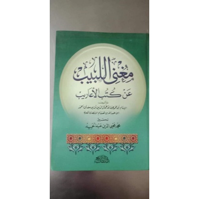 kitab arab ~ mughni labib an kutubi a'arib ~ مغني اللبيب عن كتب ...