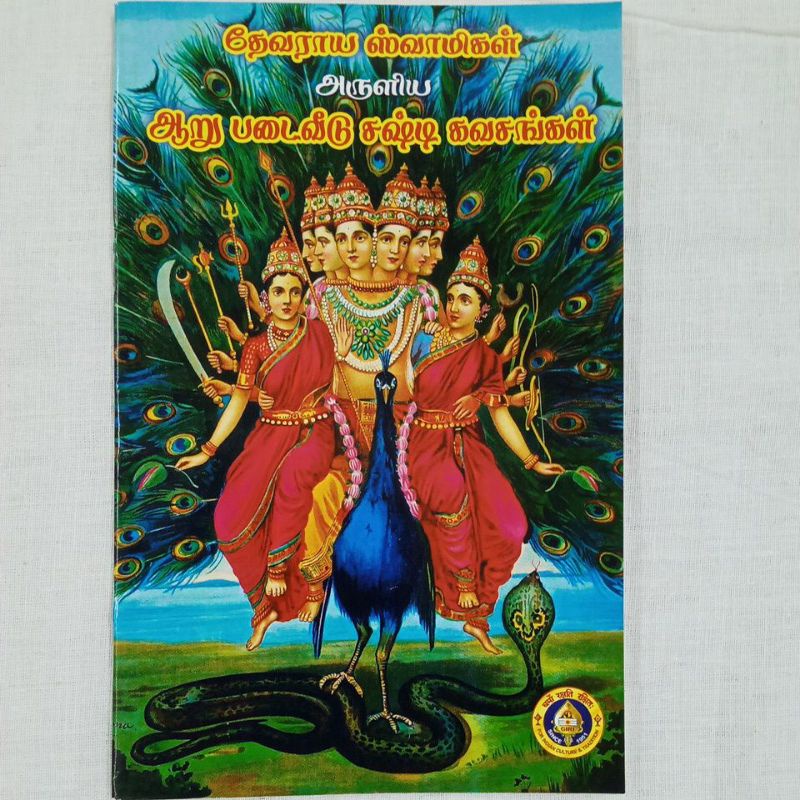 Devaraya Swamigal Aruliya Aaru Padai Veedu Shasti Kavasam Murugan Tamil ...
