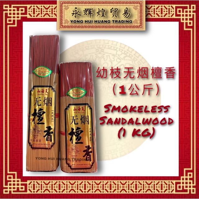 Smokeless Sandalwood Incense Joss Stick (1kg +-) [幼枝无烟檀香（1公斤 +-）] You ...
