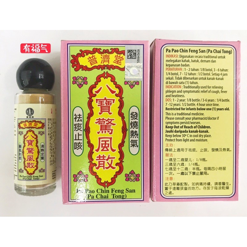 八宝驚风散Pa Pao Chin Feng San (6 g/ bottle)【Exp： 02/2022-23】 | Shopee Malaysia