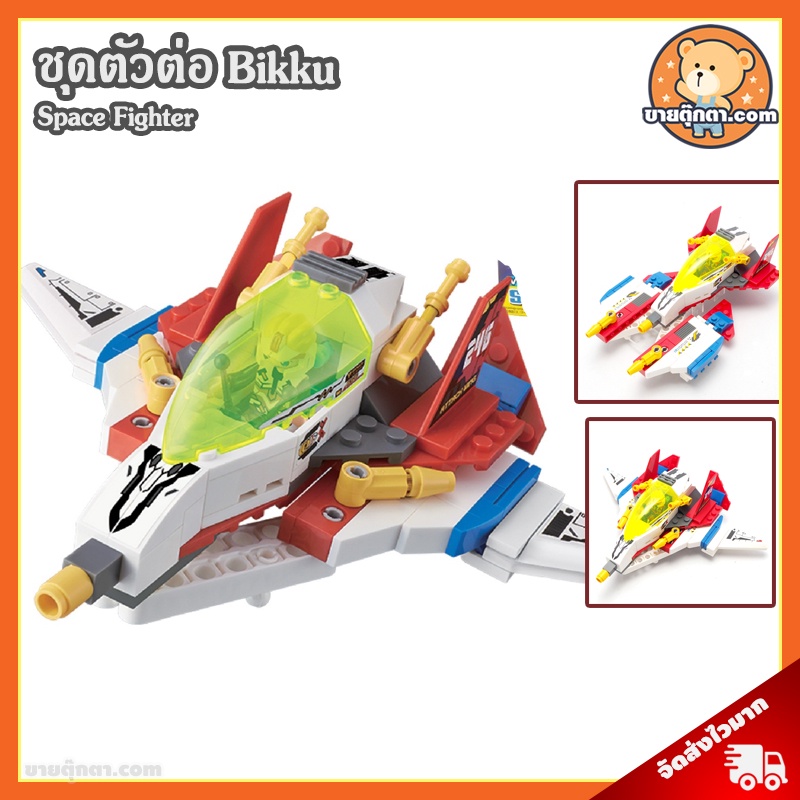 ชุดตัวต่อ Bikku Series 1 ลิขสิทธิ์แท้ / ชุดตัวต่อ Space Fighter Bikku ...