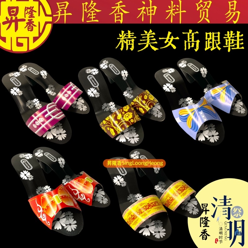 精美高跟鞋（清明产品）S03 high-heeled shoes Ching Bing Festival Product CP HHTS03 ...