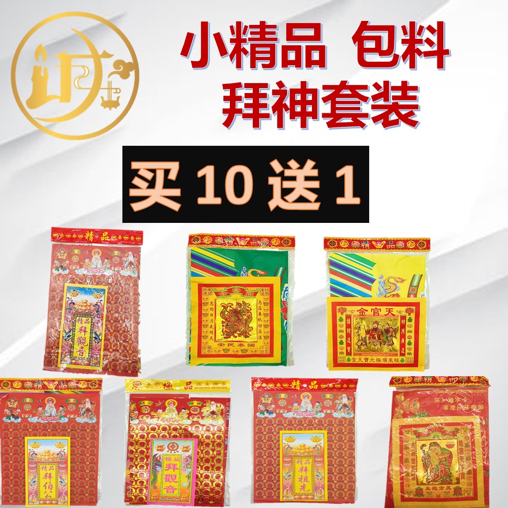 【诚心】Kertas Sembahyang Cina 小精品 拜料 包料 拜神套装 拜天公 拜观音 极品拜观音 拜祖先 拜地主 拜关帝 拜伯公 ...