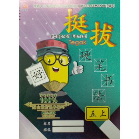 (HENG HUI)LATIHAN KALIGRAFI PENSEL TEGAK KSSR SEMAKAN 挺拔硬笔书法练习 TAHUN 1 ...