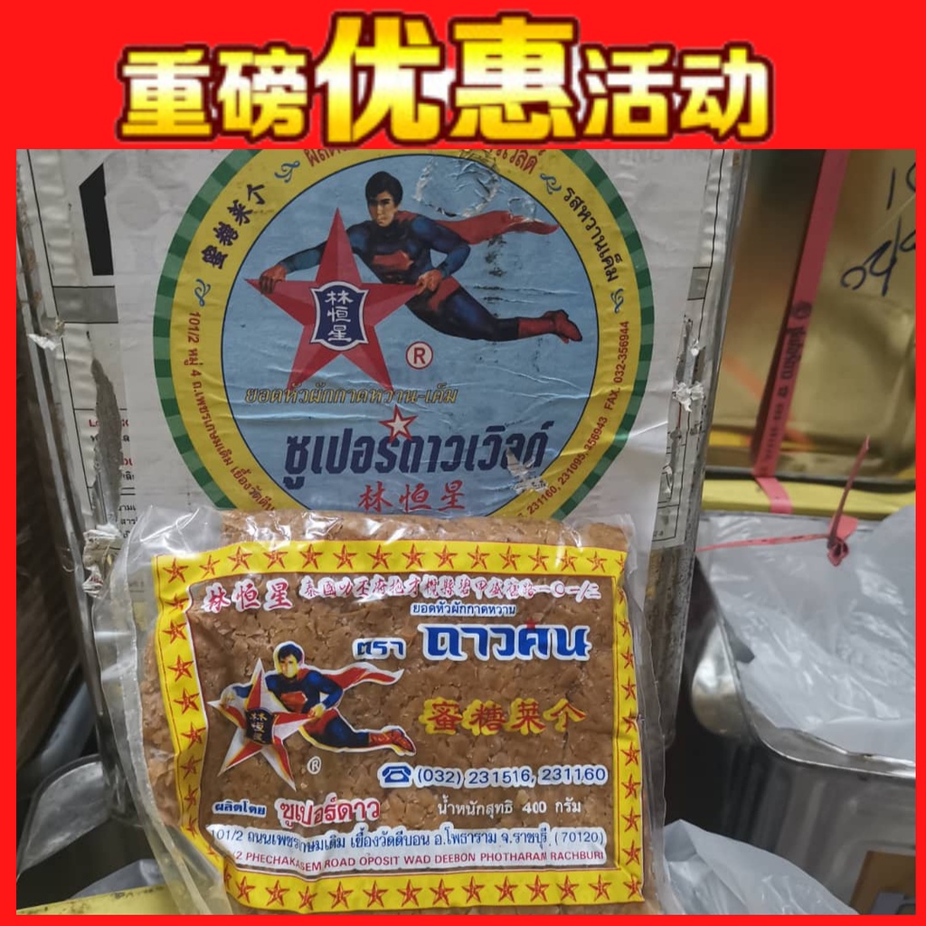 片丝块条碎 泰国超人蜜糖菜脯 泰国蜜糖菜个 Lobak Manis Thailand Daried Honey Radish Caipo ...