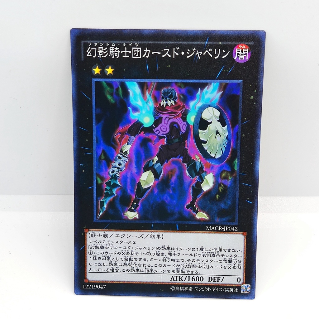 遊戯王 YuGiOh Card MACR-JP042、The Phantom Knights of Cursed Javelin、幻影騎士團詛咒標槍、SR [超量怪獸 星數階級2 闇 戰士族 ...