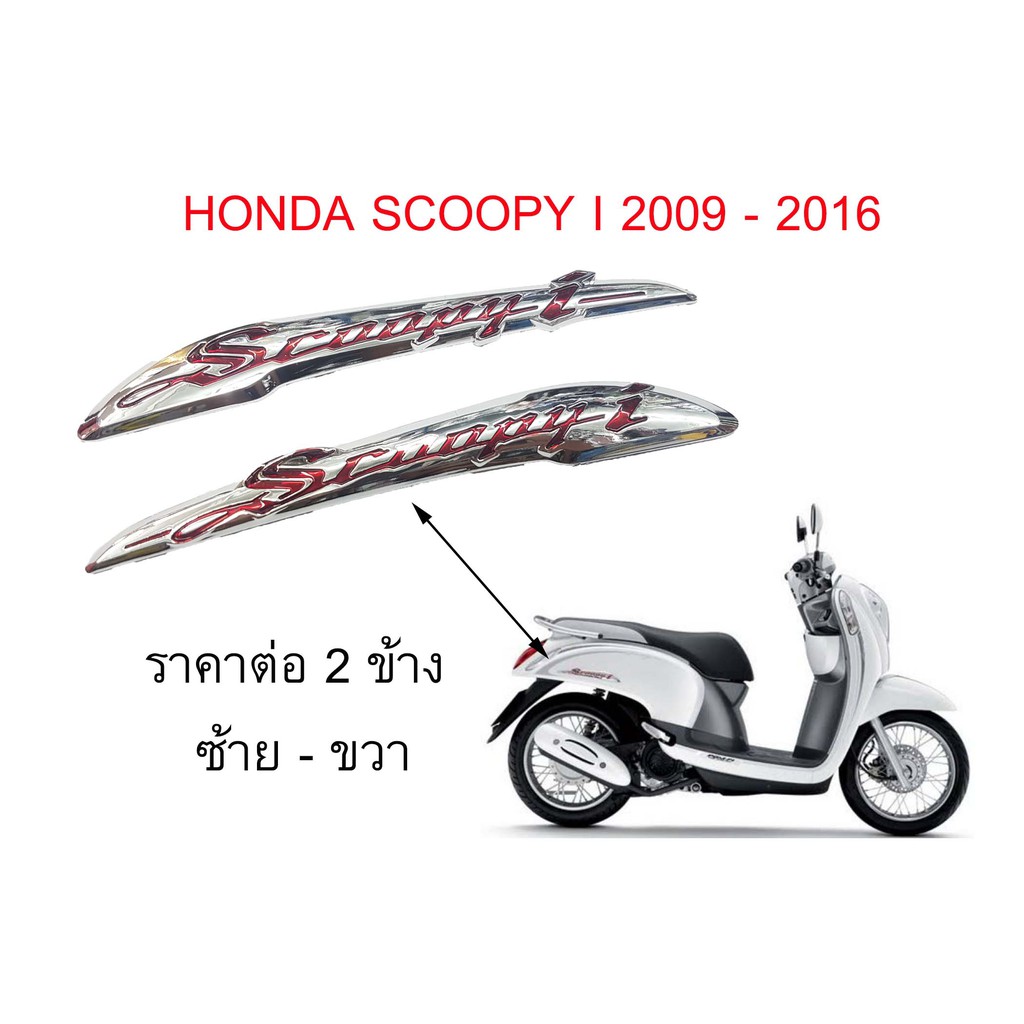 Per 2 Pcs Left-Right HONDA SCOOPY I 2009-2016 emblem logo for rear side ...