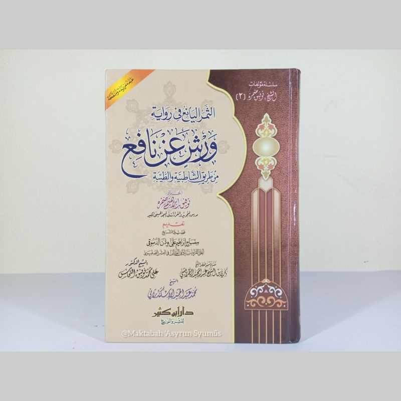 History of Imam Warsy 'an Nafi' (Kaidah Ushul & Farsy) القمر اليانع في ...