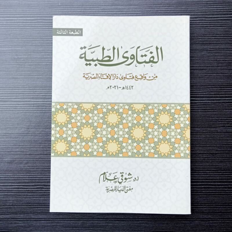 Fatawa Tibbiyah ( fatwa bidang kedoktoran ) | Shopee Malaysia