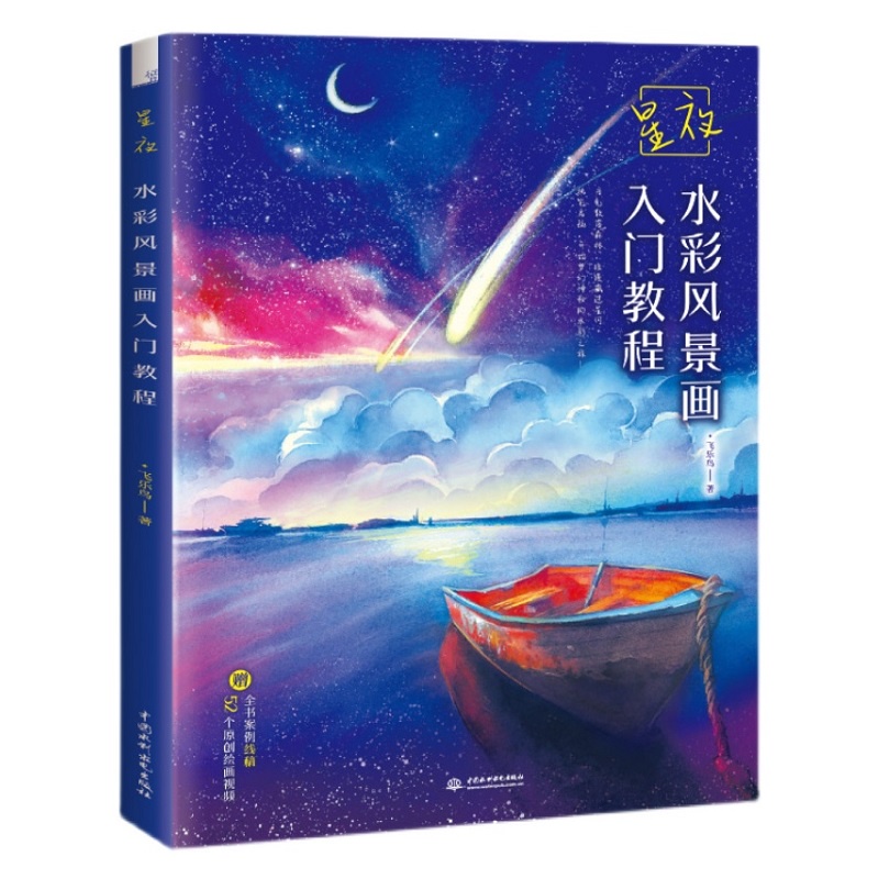 Star Night Watercolor Landscape Painting Book Romantic Starry Sky Watercolor Drawing Technique ...