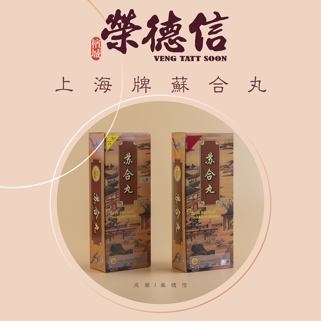 【坐月必备】上海牌苏合丸(大丸/小蜜丸） SHANGHAI BRAND SU HE WAN PLUS (Big/small pills ...
