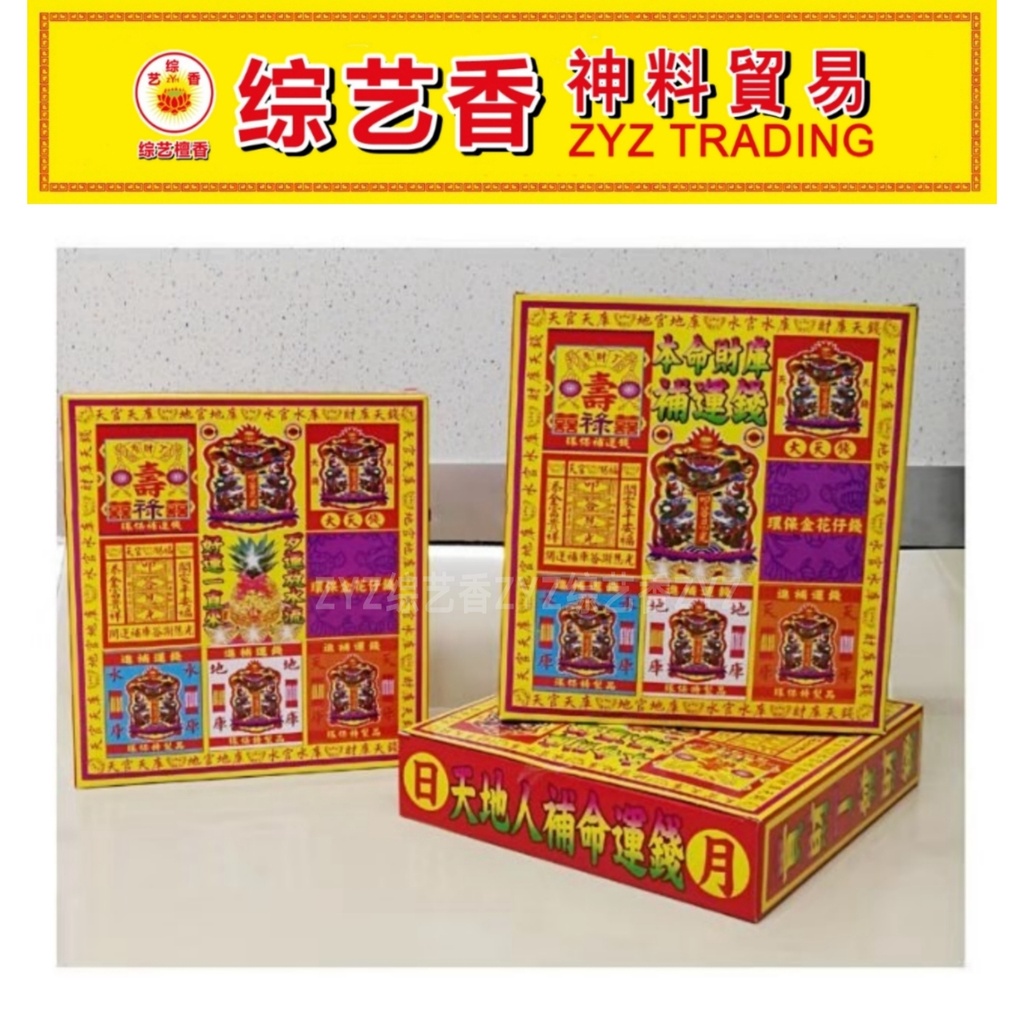 124天降补运盒金(1盒) 综艺香ZYZ TRADING | Shopee Malaysia