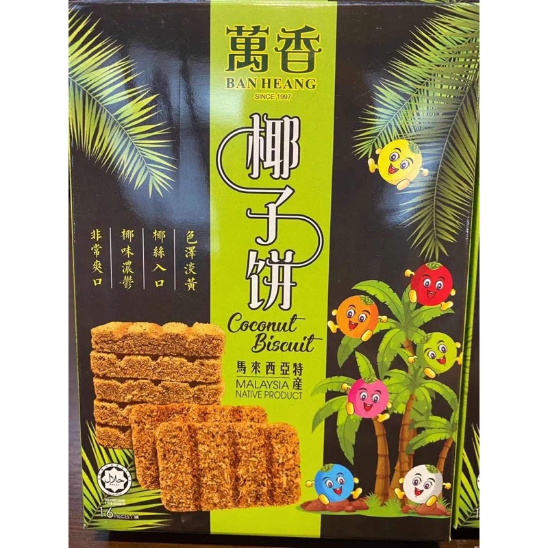 BAN HEANG Halal Coconut Biscuit 椰子饼 16pcs | Shopee Malaysia