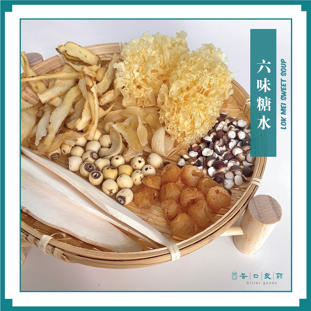 【苦口良药】3-5 pax 六味糖水 Liu Wei Sweet Soup Lok Mei | 恢复好状态 改善睡眠 改善食欲 | 糖水包 ...