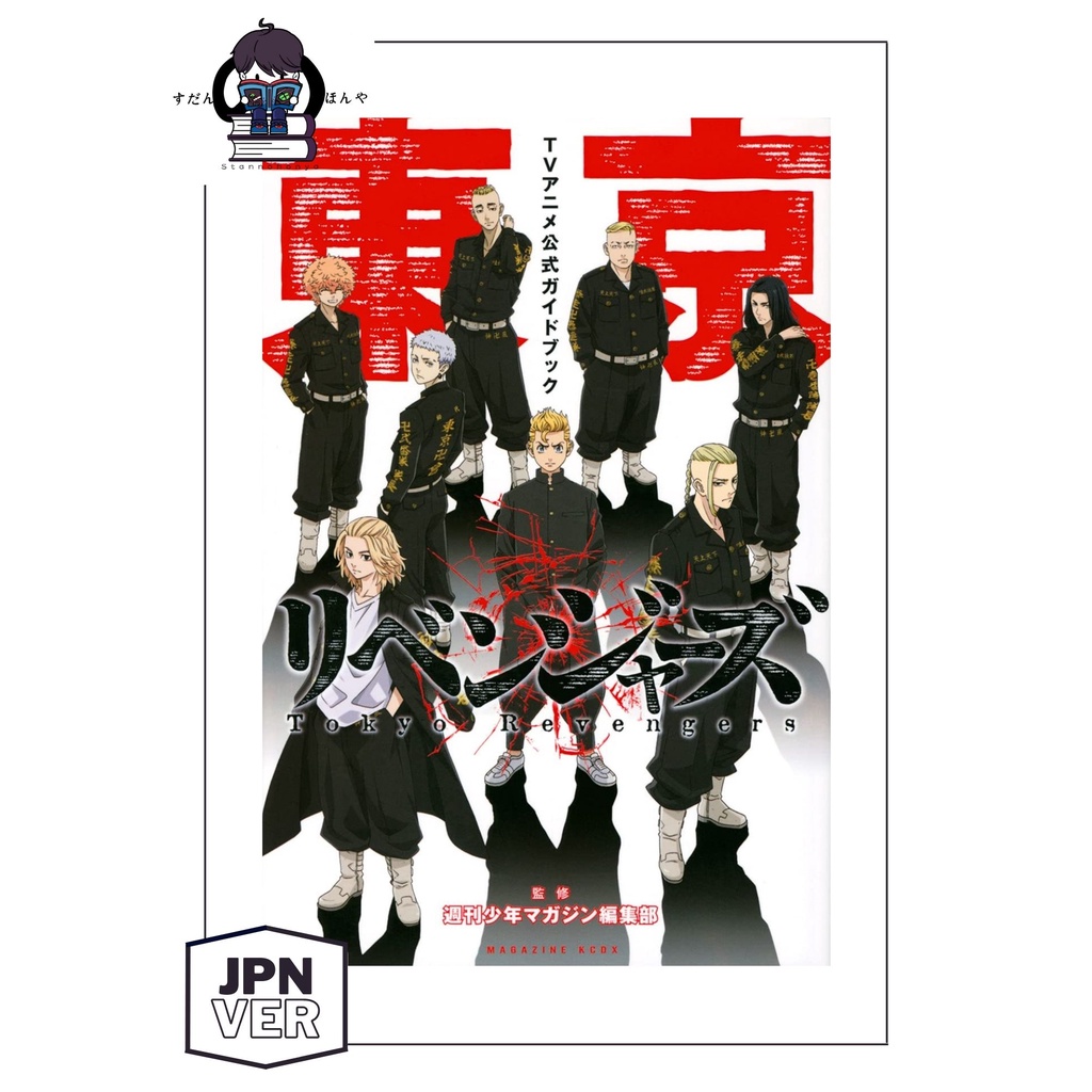 【P.O / 预购】 Tokyo Revengers TV Anime Guidebook (Japanese Version) 东京卍复仇者 ...