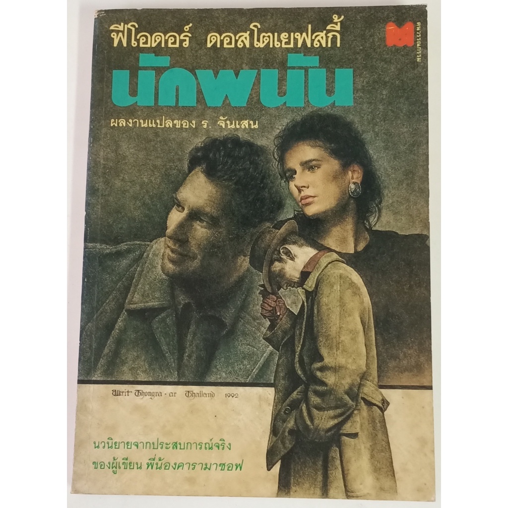 Gambler By Fiodore Dostoevsky Translated Ramachansen | Shopee Malaysia