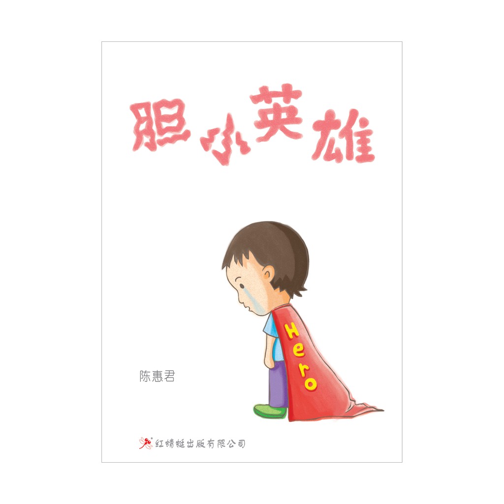 [红蜻蜓官方] 胆小英雄 （陈惠君 著 / 少年长篇小说 51）Timid Hero | Shopee Malaysia