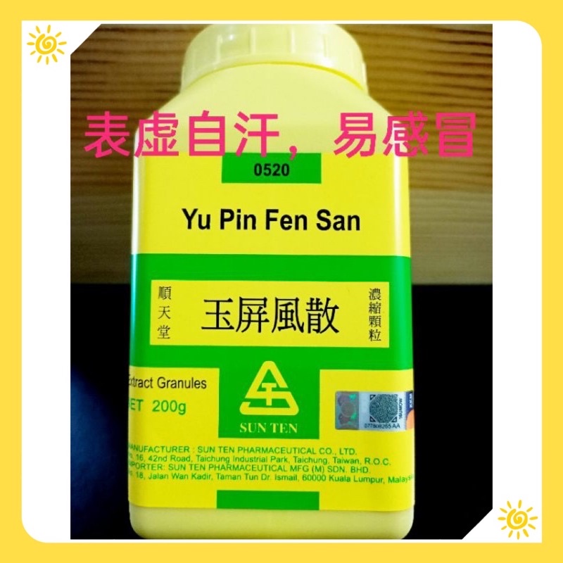 玉屏风散 浓缩中药粉（6pcs/200g) yu ping feng san tcm powder (6pcs/200g) | Shopee ...
