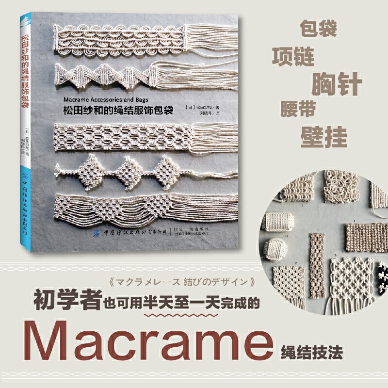 Macrame Accessories and Bags Book Knot Technique Zero-based Knitting ...