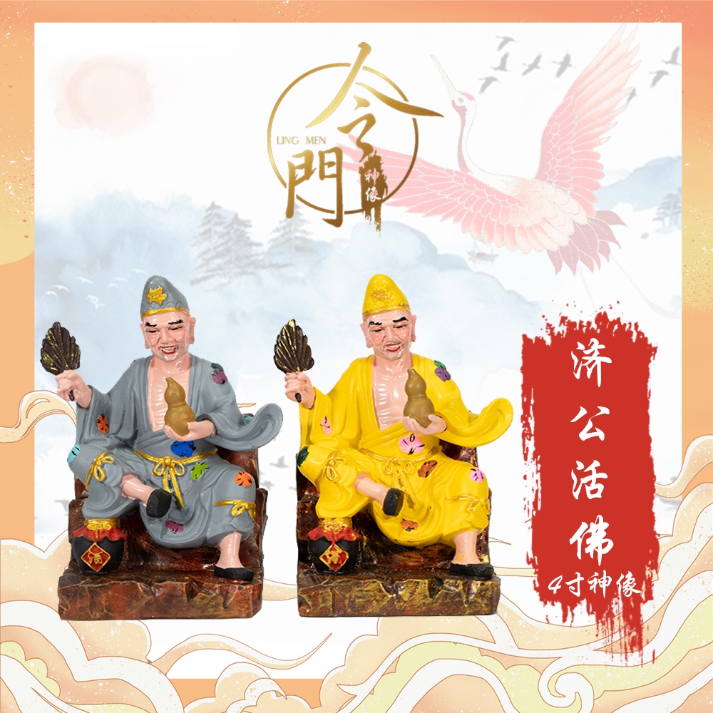 4寸坐山踏酒桶济公活佛 | 黄衣、灰衣 | 金身 | 神像 | 小金身 | 令门神像 Sit Ji Gong Huo Fo Statue ...