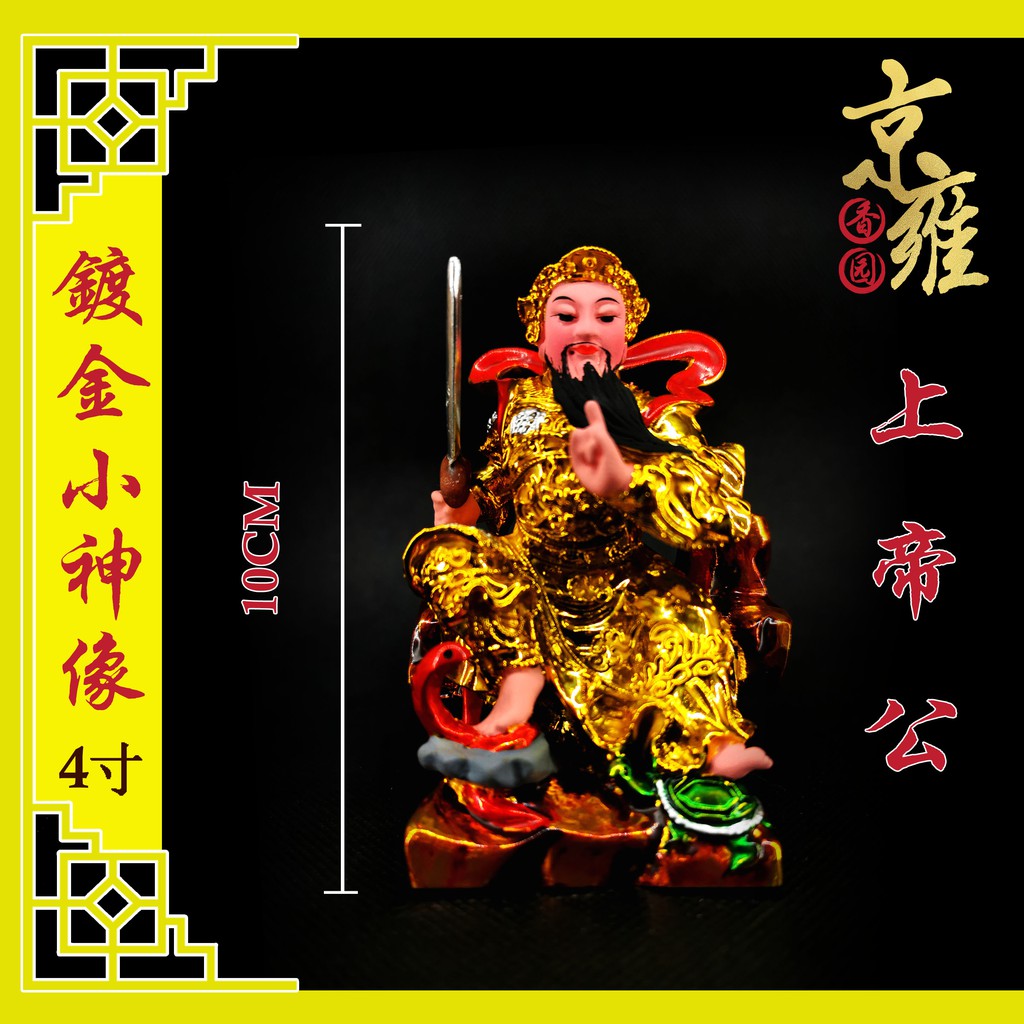 4寸 | (新木色/镀金) - 玄天上帝公 小神像 | 摆件 | 4" Xuantian Shangdi | Holy Statue ...