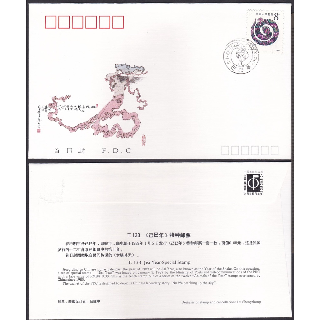 China 1989 T133 1st Cycle Year of Snake stamp FDC | Shopee Malaysia