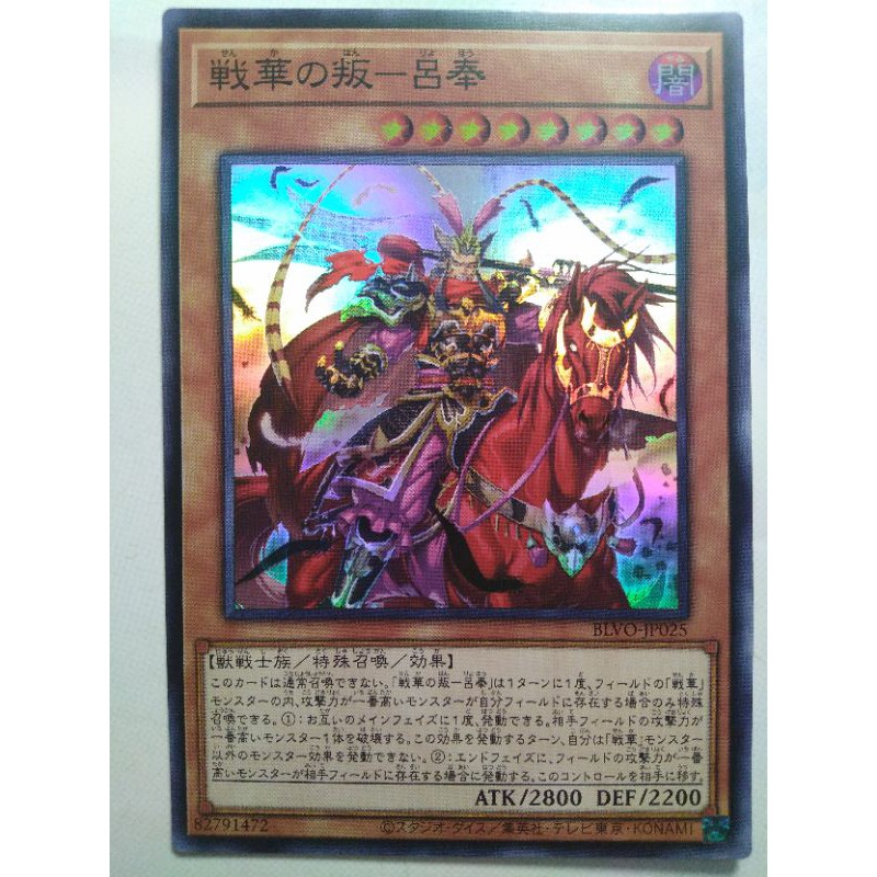 YUGIOH 游戏王 blvo-jp025 戰華之叛-呂奉 Ancient Warriors - Rebellious Lu Feng | Shopee Malaysia