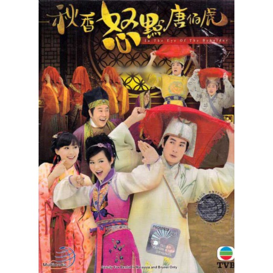HONG KONG TVB DRAMA : IN THE EYE OF THE BEHOLDER 秋香怒點唐伯虎 DVD BOX SET ...