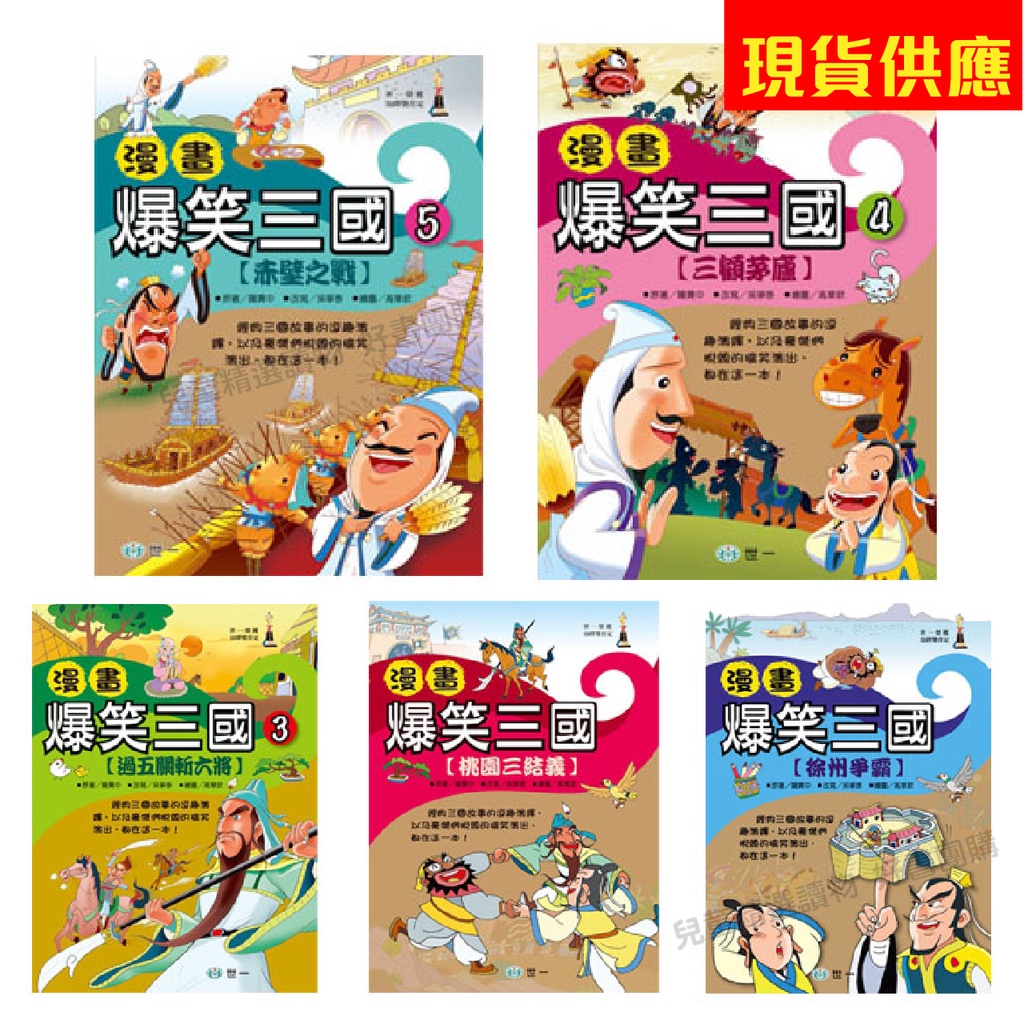 World One Hilarious Three Kingdoms Set Single Book Taoyuan Knots/Xu Zhou Hegemony/Five Sections ...