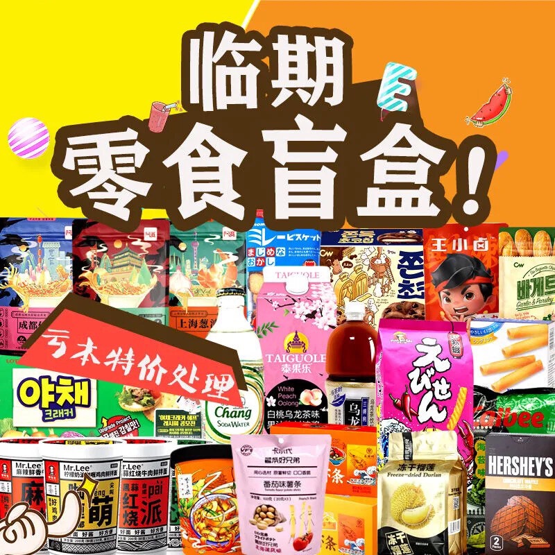 【临期零食盲盒大礼包】网红休闲食品整箱到期福袋礼包裸价特卖食品【Pre-period Snacks Blind Box Gift Pack ...