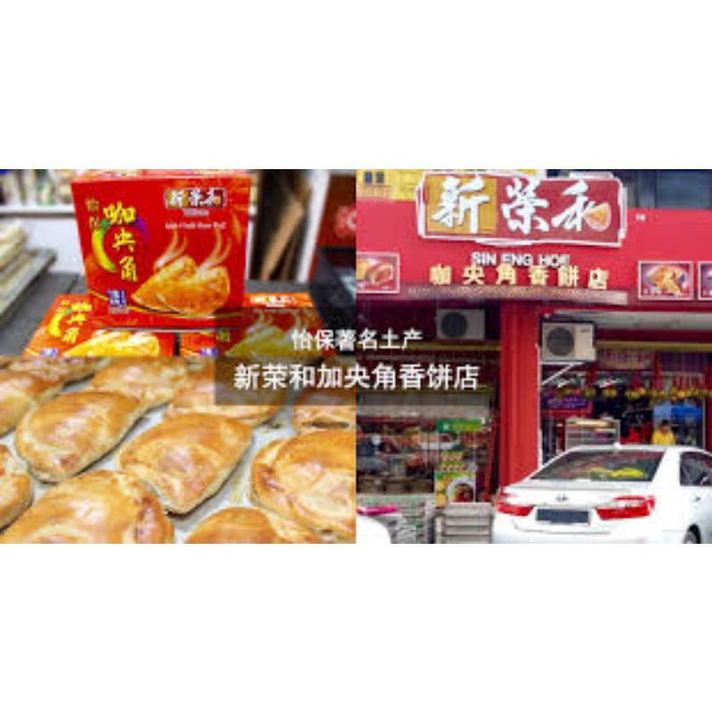 🔥Ipoh Traditional Kaya Puff(Sin Eng Hoe) 新荣和加央角👍👍👍 | Shopee Malaysia