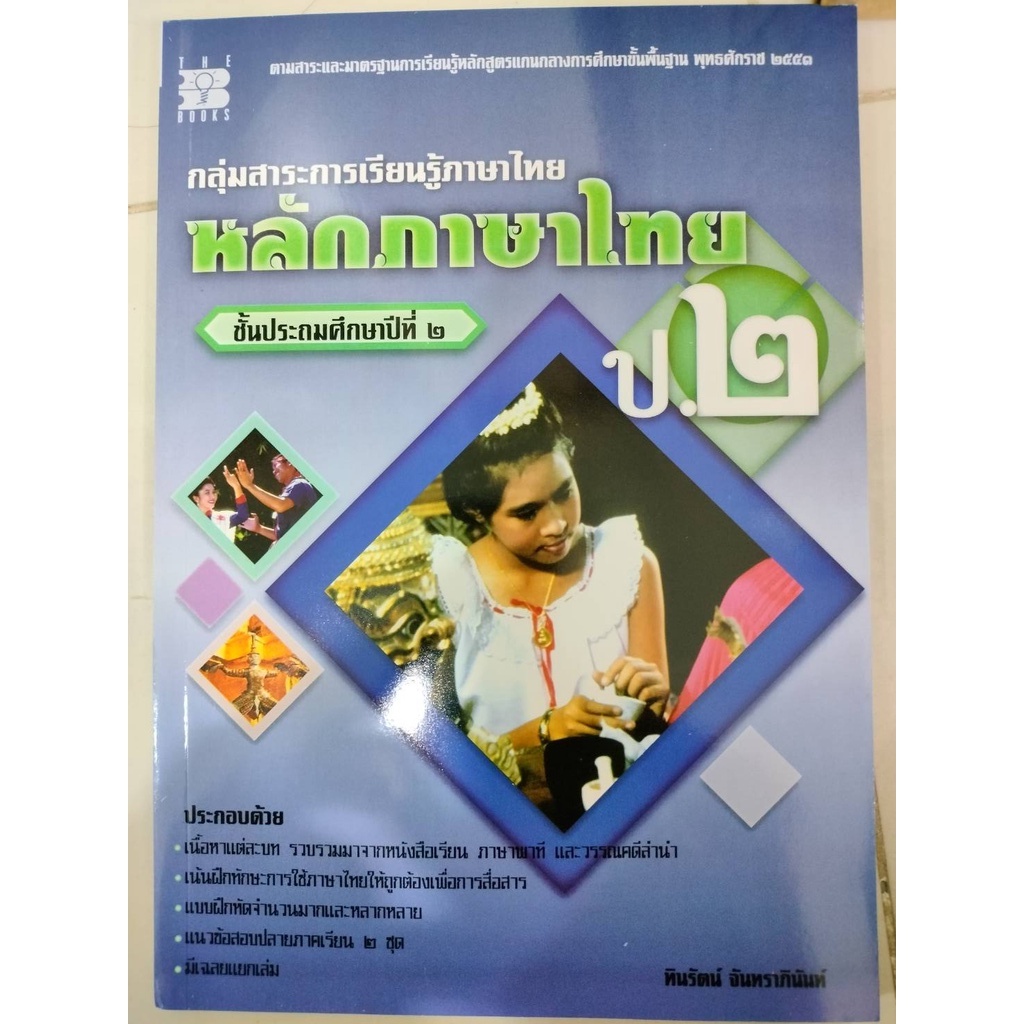 Textbook Of Thai Language Primary 2 (The book) | Shopee Malaysia