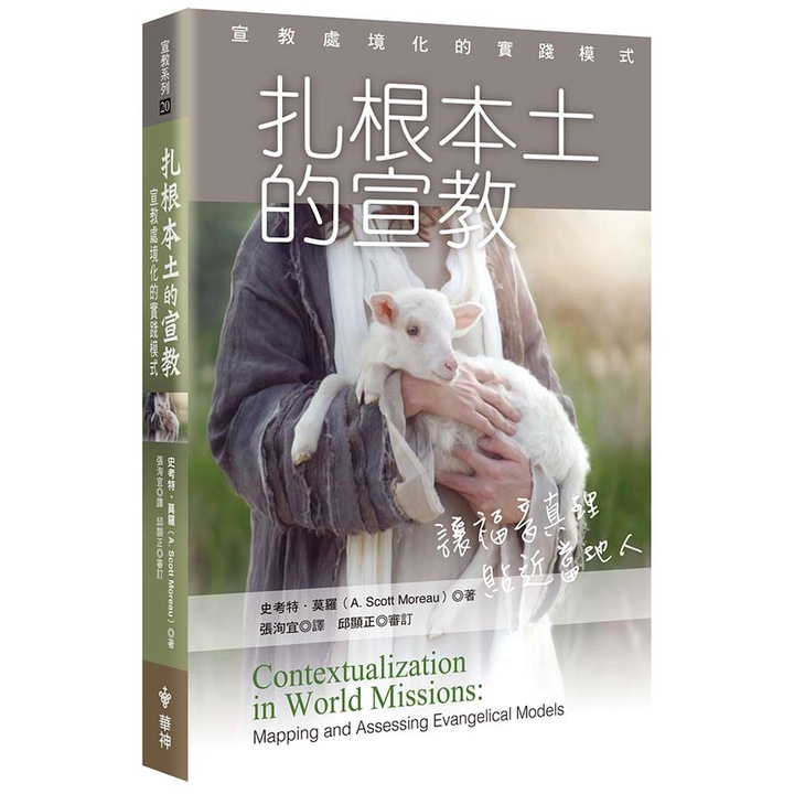 扎根本土的宣教：宣教处境化的实践模式 Contextualization In World Missions Mapping And Assessing Evangelical Models