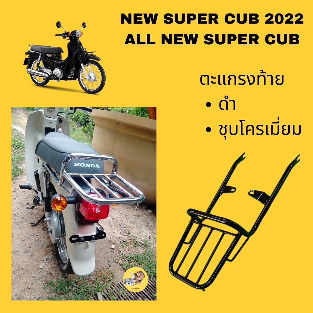 Rear Rack Grille All new supercub Single Seat Model | Shopee Malaysia