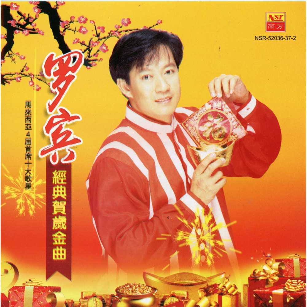 罗宾 LUO BIN 经典贺岁金曲 Jing Dian He Sui Jin Qu 2CD | Shopee Malaysia