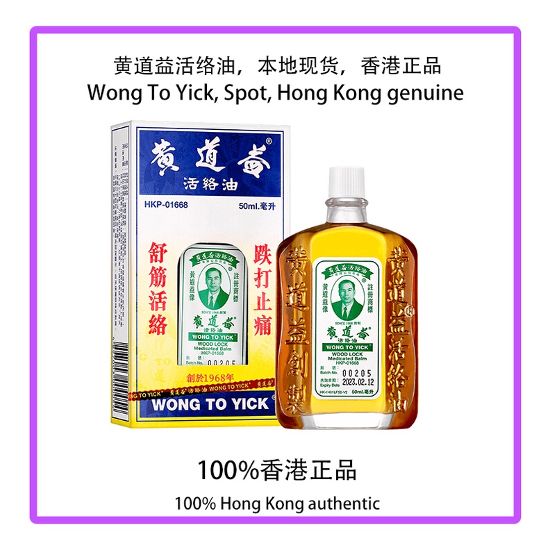 Wong To Yick Wood Lock 黄道益活络油 Medicated Oil for Arthritis & Muscular ...