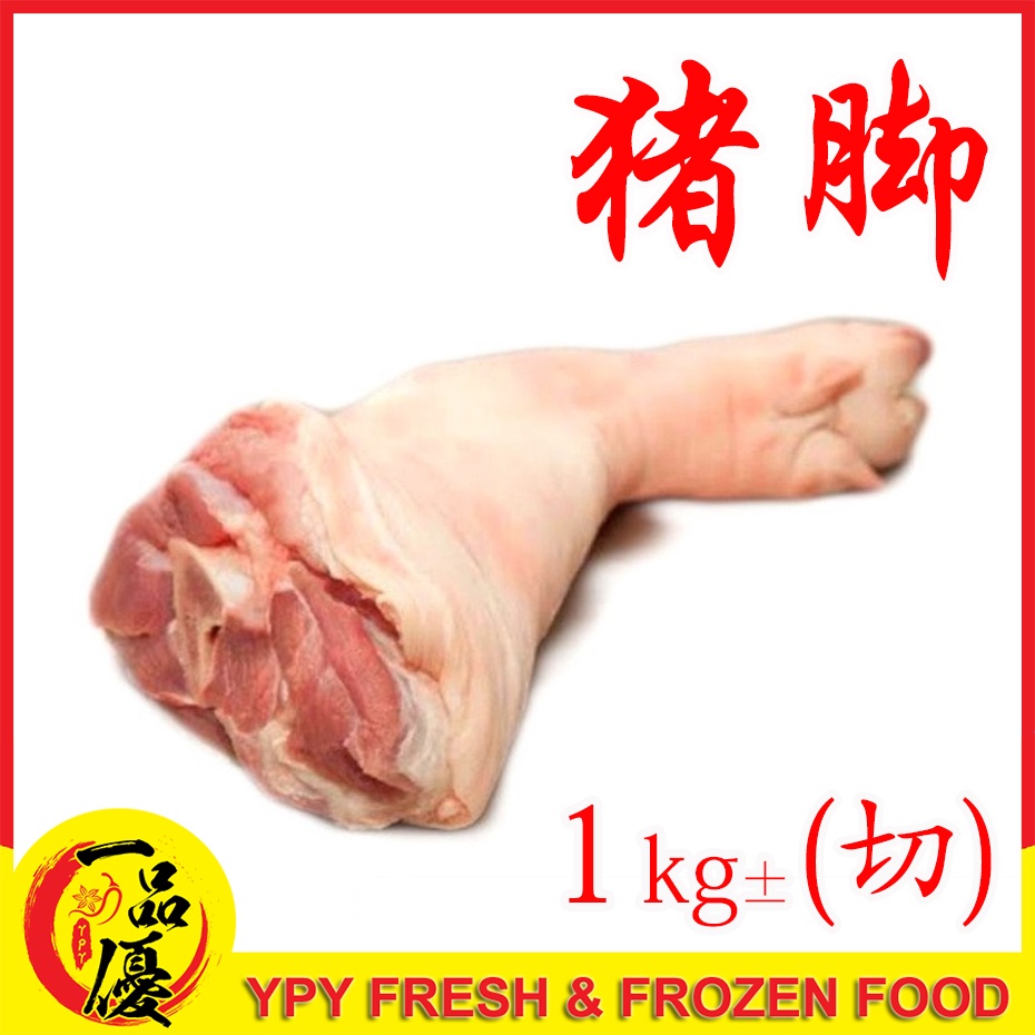 一品優猪肉 YPY Pork 】 Ready Stock Fresh Pork Hind Leg Cut 猪脚 ( 切 ) 猪后蹄 1KG± ...