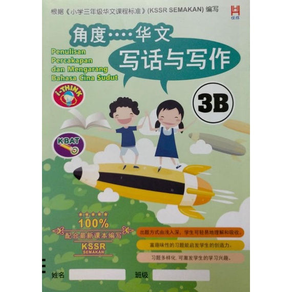 (HENG HUI) LATIHAN PENULISAN PERCAKAPAN BAHASA CINA SUDUT 恒辉：角度华文写作练习 ...