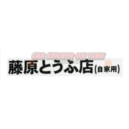 1x JDM Japanese Kanji Initial D Drift Turbo Euro Fast Vinyl Car Sticker ...
