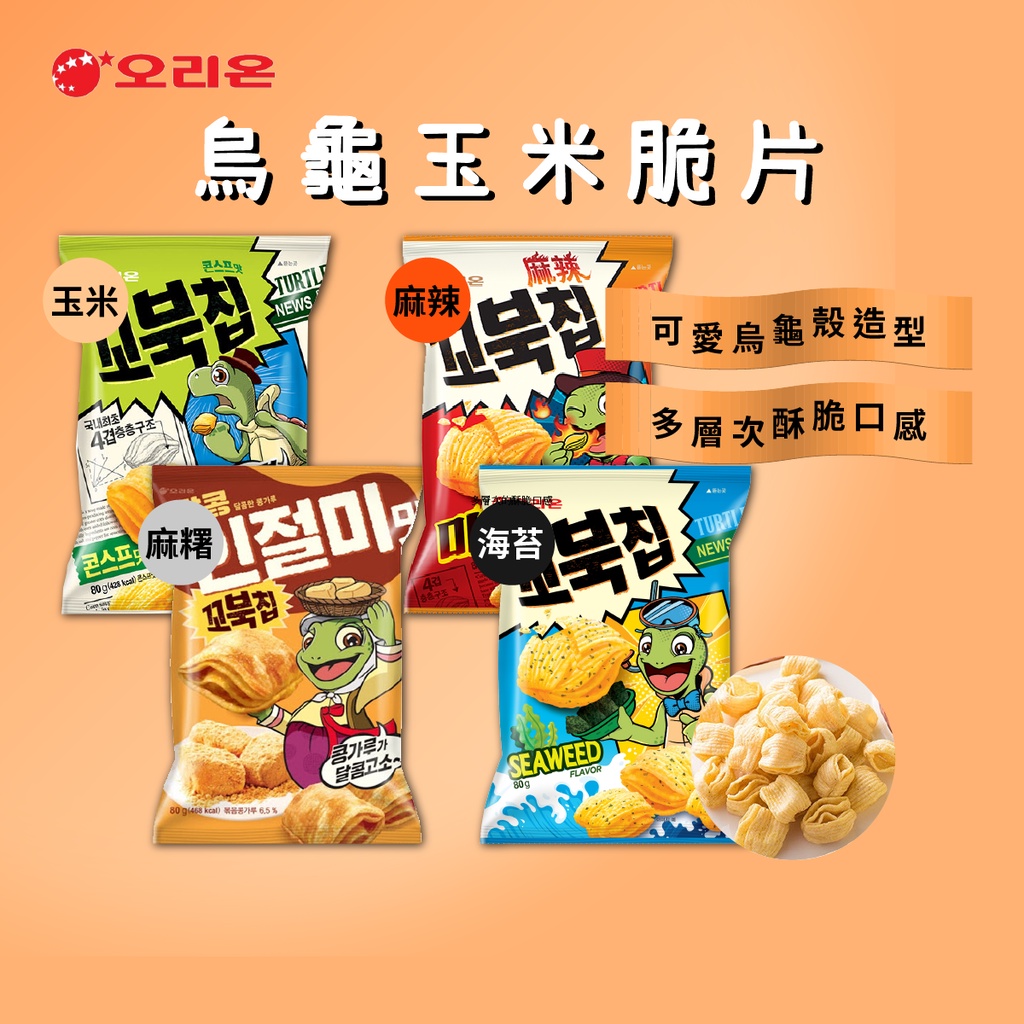 Korea Orion Snacks Tortoise Biscuits Corn Chips Seaweed Spicy Grilled ...