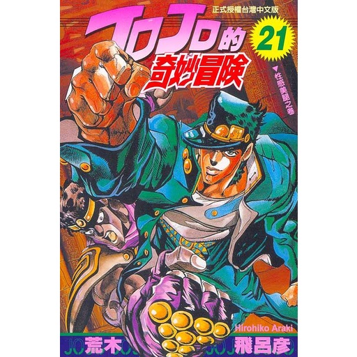 Jojo's Bizarre Adventure 21/Araki Hirohiko eslite Manga Comic | Shopee ...